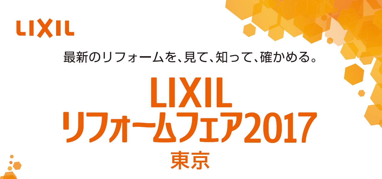 LIXILリフォームフェア2017 | Plug-in いしい